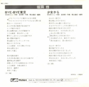 坂田修 – BYE-BYE 東京 (7″, Single) - cd-brain records
