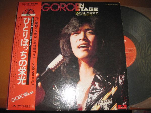 野口五郎 – Goro On Stage / ひとりぼっちの栄光 ‘75.7.17 NHKホール (2xLP, Album) - cd-brain records